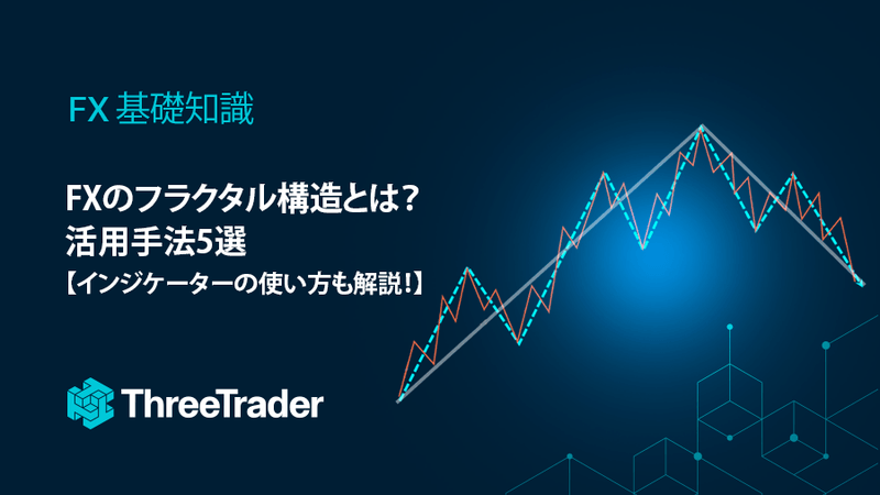 FXのフラクタル構造とは？活用手法5選【インジケーターの使い方も解説！】 | ThreeTrader Japan